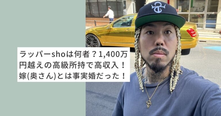 ラッパーshoの年収は1,400万円越え！高級車を何台も所持！？嫁とは事実婚！